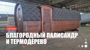 Баня-бочка 2,3 × 5,9 м с боковым входом из термодоски