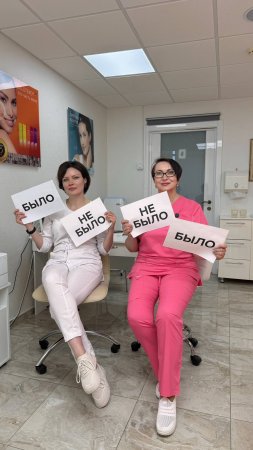Было / не было версия врача косметолога 😄