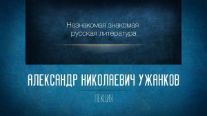 Незнакомая знакомая русская литература. 29. Ф. И. Тютчев. Поэт и политик.