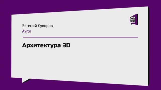 #Mobile, Евгений Суворов,  Архитектура 3D