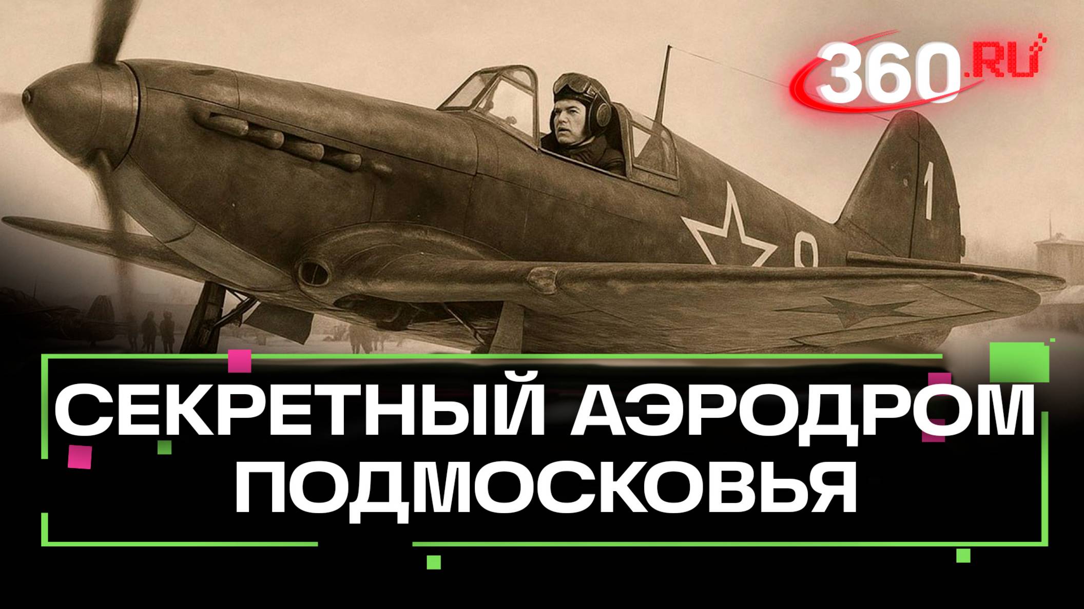 Секретный аэродром Подмосковья: где воевал сын Василия Сталина?