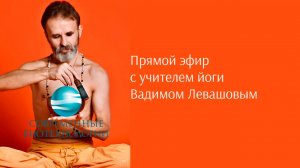 Запись прямого эфира с Вадимом Левашовым (12.05.25)