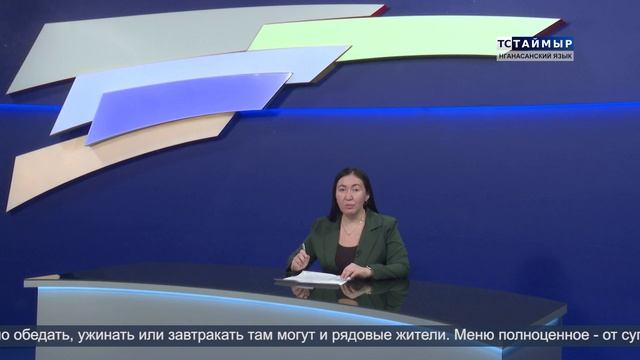 НОВОСТИ ТСТ (нганасанский язык), 19.05.2025