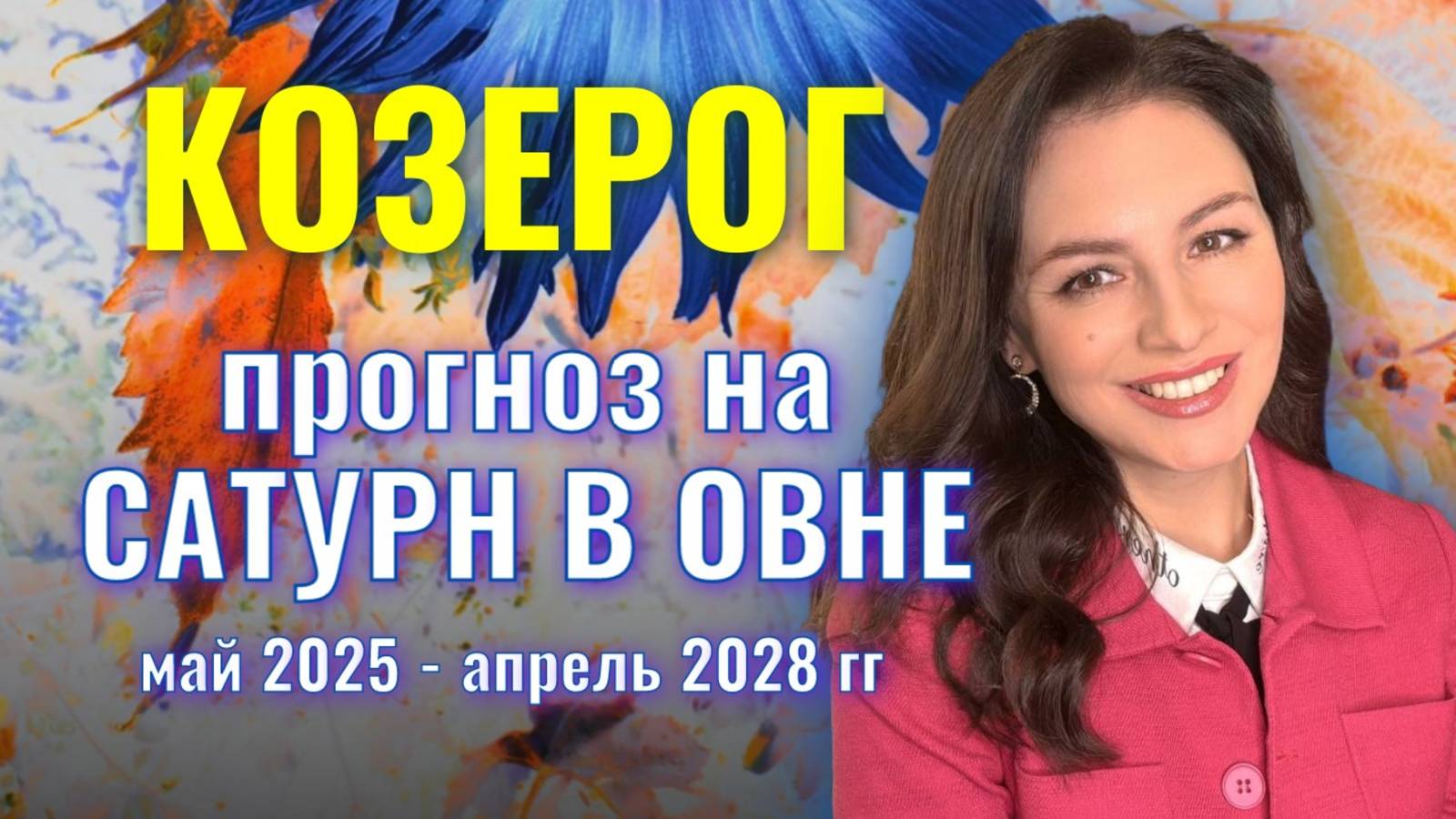 КОЗЕРОГ, У САТУРНА НА ВАС ОСОБЫЕ ПЛАНЫ И ОСОБАЯ МИССИЯ. ПРОГНОЗ НА ТРАНЗИТ САТУРНА ПО ОВНУ .