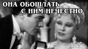 Она обошлась с ним нечестно 1933 (HD)