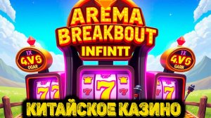 Arena Breakout Infinite - Китайское Казино
