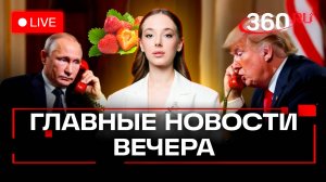 Разговор Путина и Трампа. Китайская клубника заполонила Москву. Яхта врезалась в Бруклинский мост