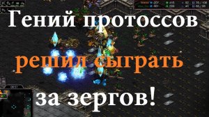 ГЕНИЙ протоссов решил сыграть за зергов против протосса. Что из этого вышло? Вышла жестокая игра