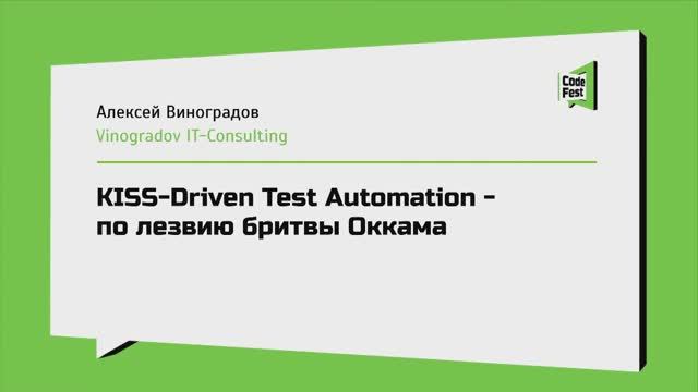 #QA, Алексей Виноградов, KISS-Driven Test Automation - по лезвию бритвы Оккама