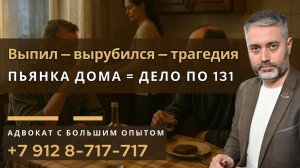 Изнасилование в пьяной компании: реальные случаи из практики / 131, 132 УК РФ