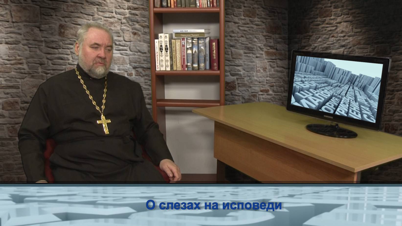 "Одним словом" о слезах на исповеди