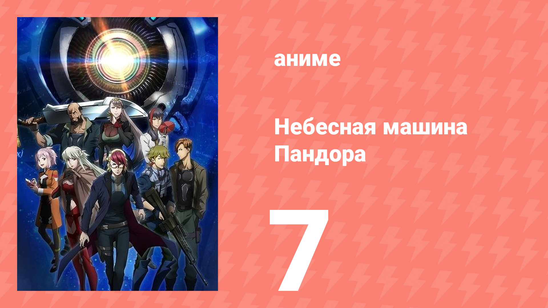 Небесная машина Пандора 7 серия (аниме-сериал, 2018)
