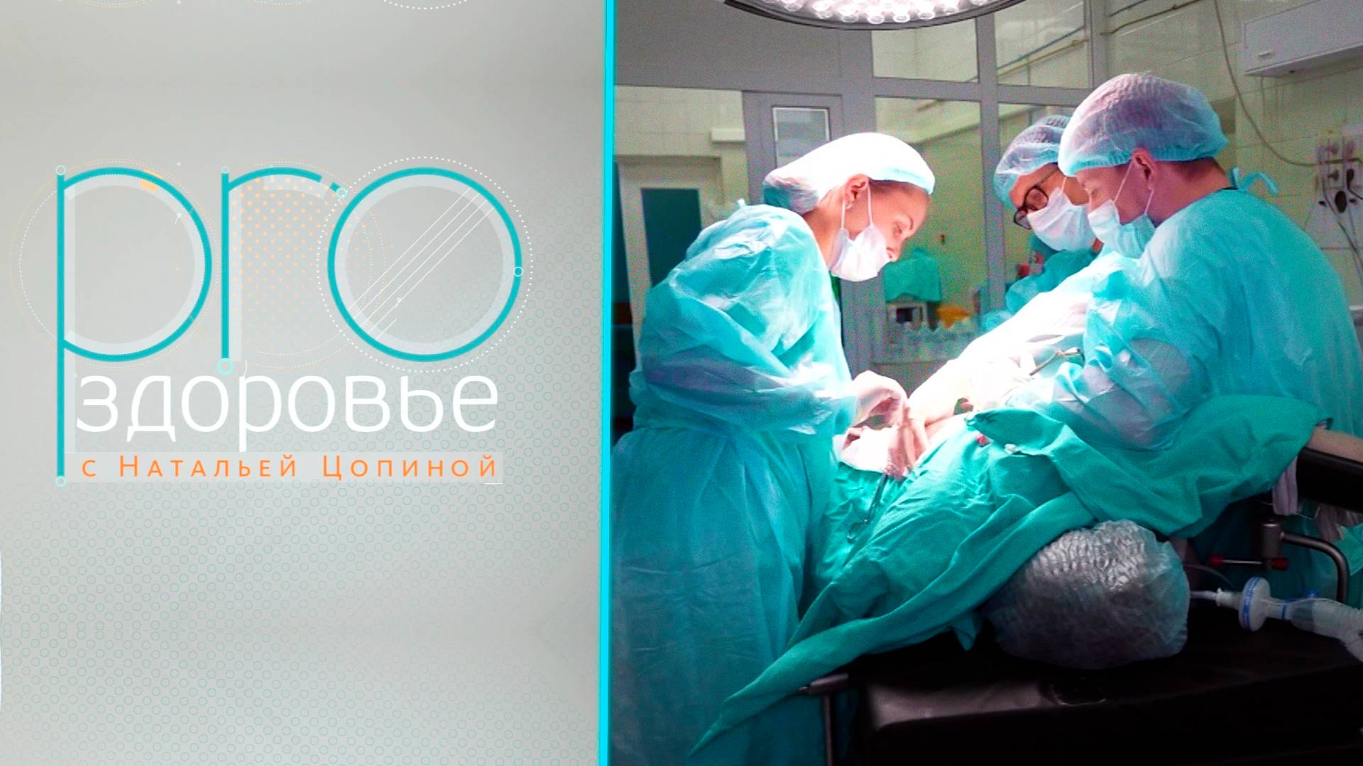 PRO здоровье с Натальей Цопиной | 18 мая 2025 | Телеканал ОТС