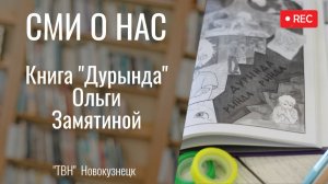 Книга "Дурында" Ольги Замятиной. Всё Моё. Фрагмент выпуска [ТВН 15.05.2025]