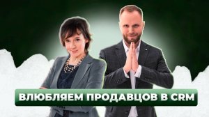Влюбляем продавцов в CRM с Асей Барышевой