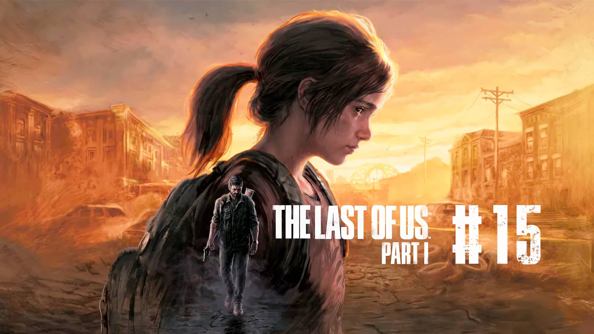 The Last of Us Part I / Одни из нас Часть I #15 | Снова разборки с бандитами, минус Генри и Сэм 😥