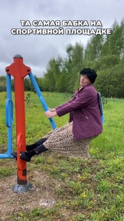 Та самая пенсионерка на спортивной площадке