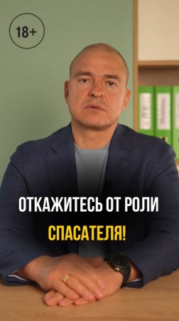 Откажитесь от роли спасателя! #психология #психологияличности #спасатель