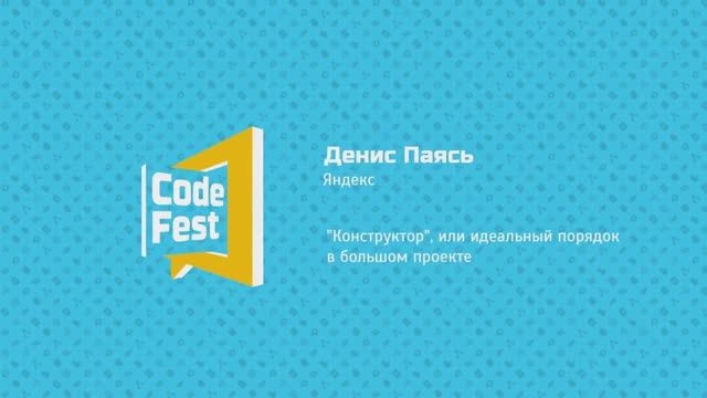 #Frontend Денис Паясь Яндекс «Конструктор», или идеальный порядок в большом проекте