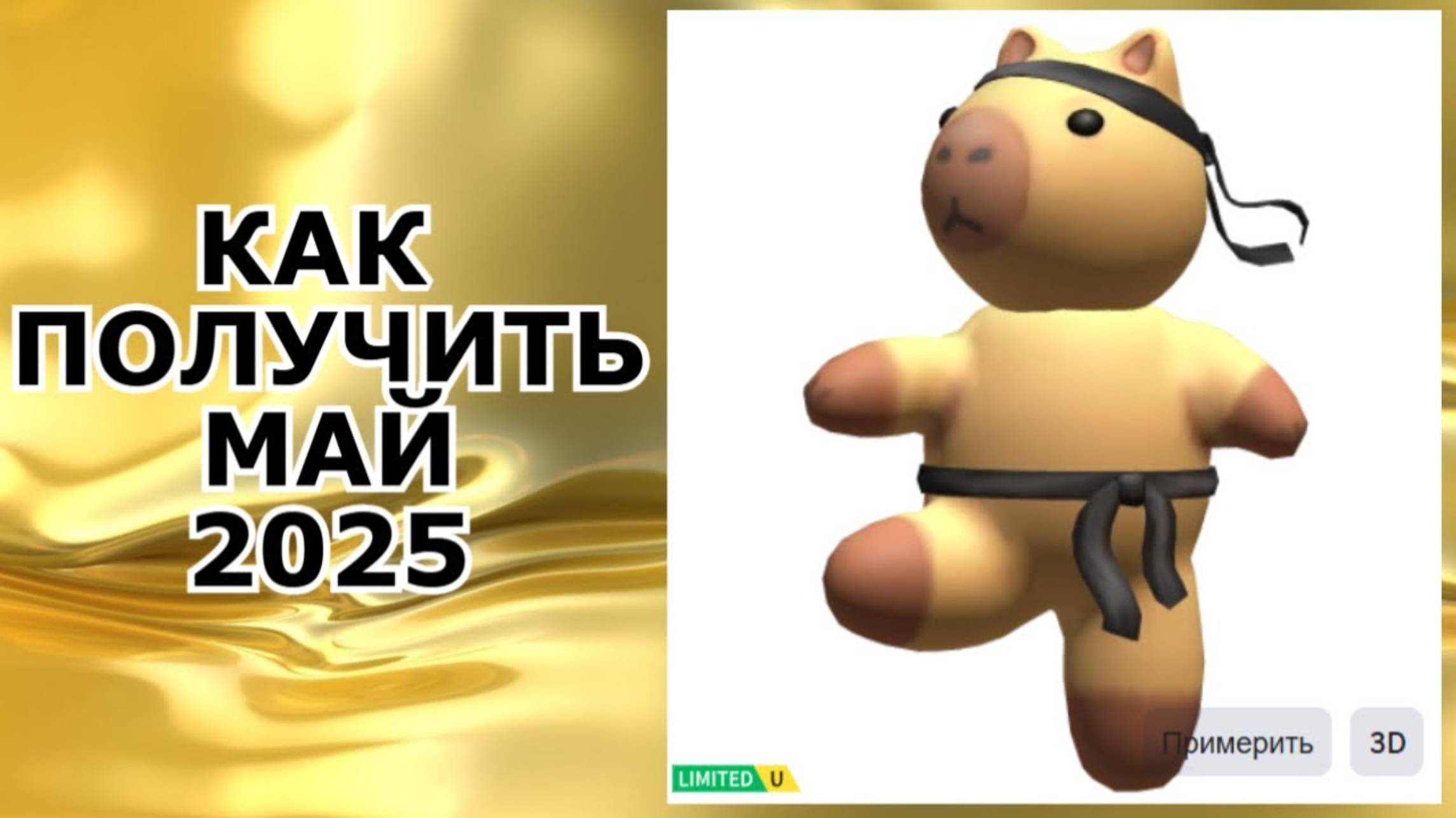 КАК ПОЛУЧИТЬ БЕСПЛАТНЫЕ ВЕЩИ РОБЛОКС | КАК ПОЛУЧИТЬ В ROBLOX КАПИБАРУ