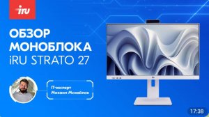 Обзор моноблока iRU Strato 27
