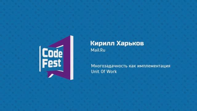 #Mobile Кирилл Харьков Mail.Ru Многозадачность как имплементация Unit Of Work