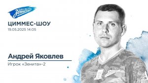 Циммес-Шоу. В гостях Андрей Яковлев 19.05.2025