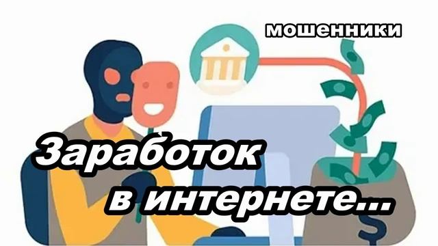 Мошенники звонят по телефону - Заработок на музыке...