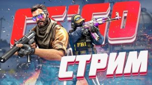 🔴Стрим/CSGO 2/Counter-Strike 2/Играем Бро!