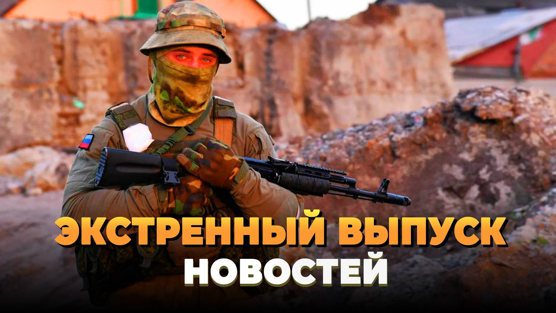 Экстренный выпуск новостей