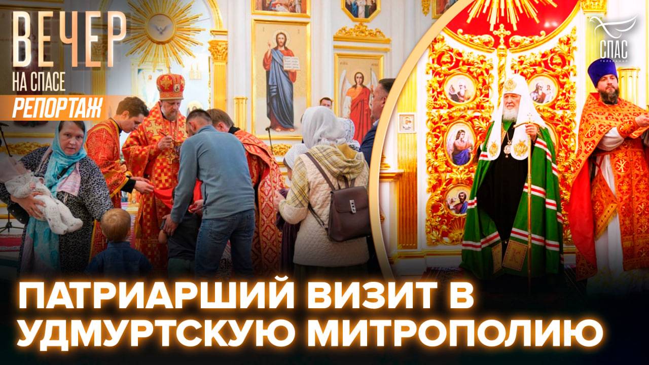 Патриарх Кирилл освятил Благовещенский собор в Воткинске в день 185-летия крещения Чайковского