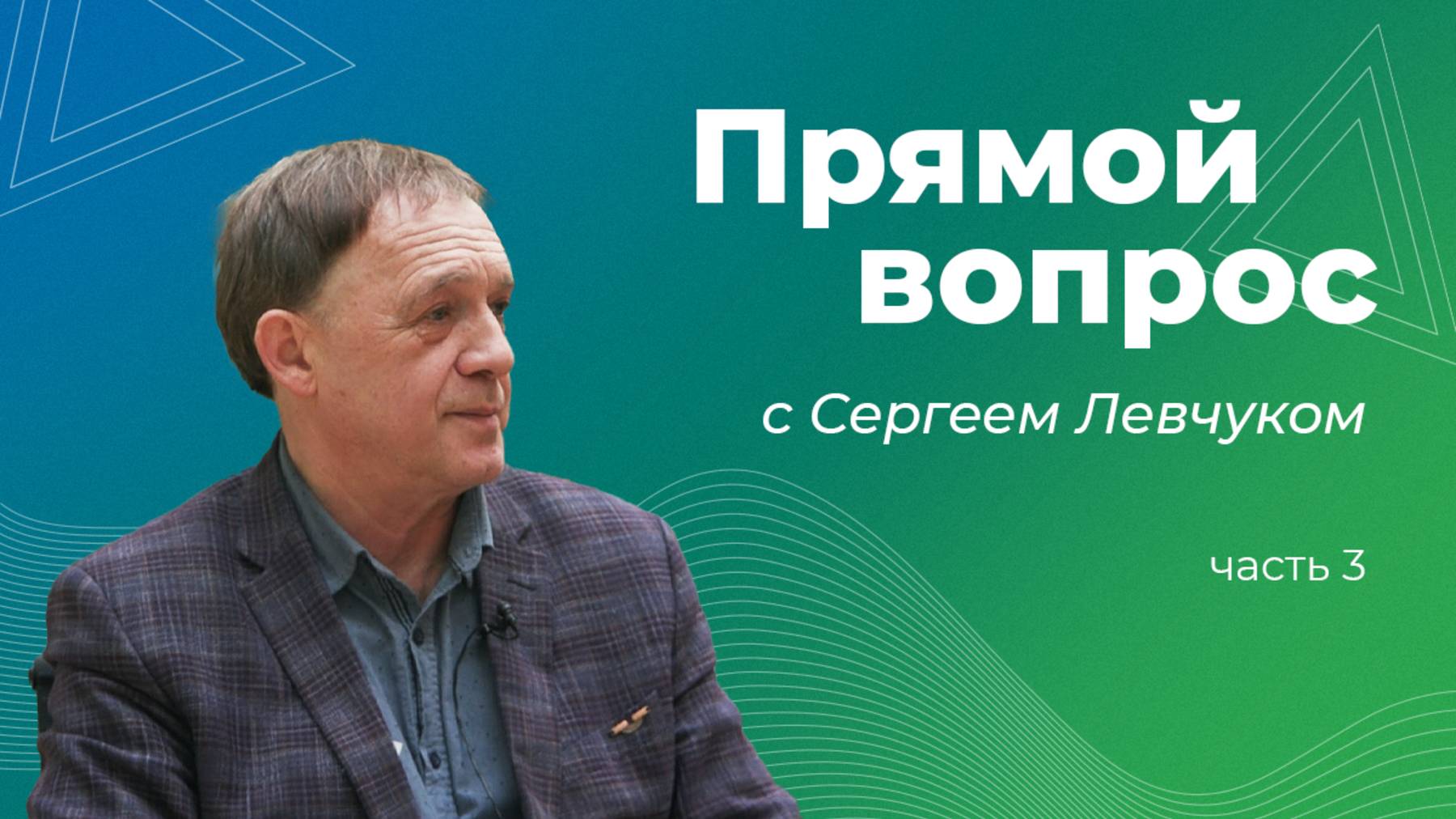 Каким должен быть идеальный студент? Интервью с Сергеем Левчуком: Часть 3