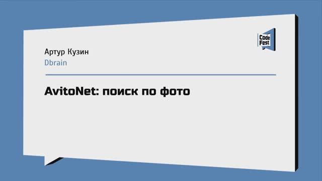 #Backend, Артур Кузин, AvitoNet: поиск по фото