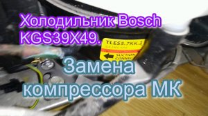 Холодильник Bosch KGS39X49. Замена компрессора МК