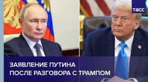 Заявление Путина после разговора с Трампом