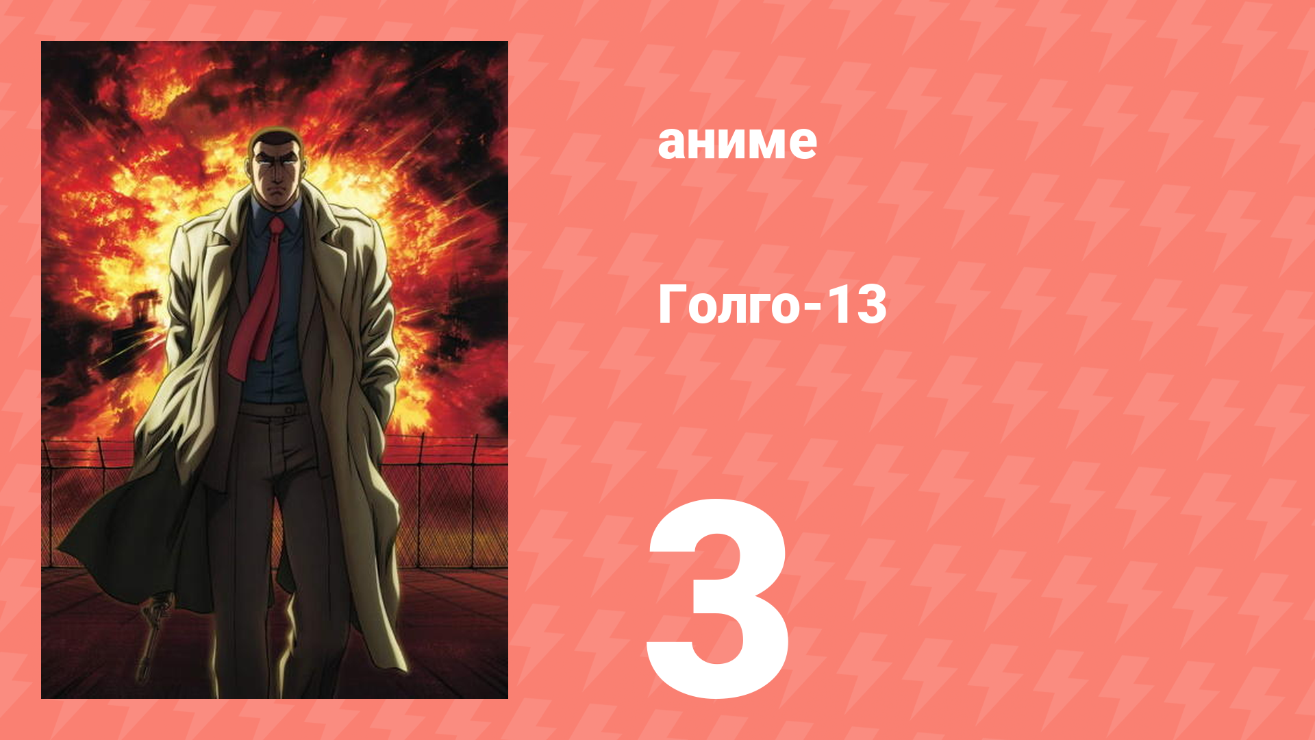 Голго-13 3 серия (аниме-сериал, 2008)