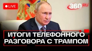 Путин общается с журналистами по итогам телефонного разговора с Трампом. Прямая трансляция