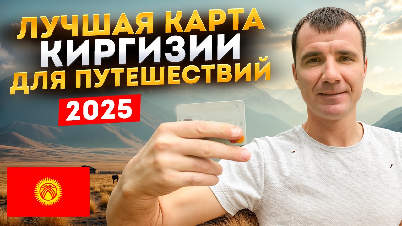 💳  Банковские карты Киргизии (Кыргызстана) для россиян Онлайн ИЮЛЬ 2025