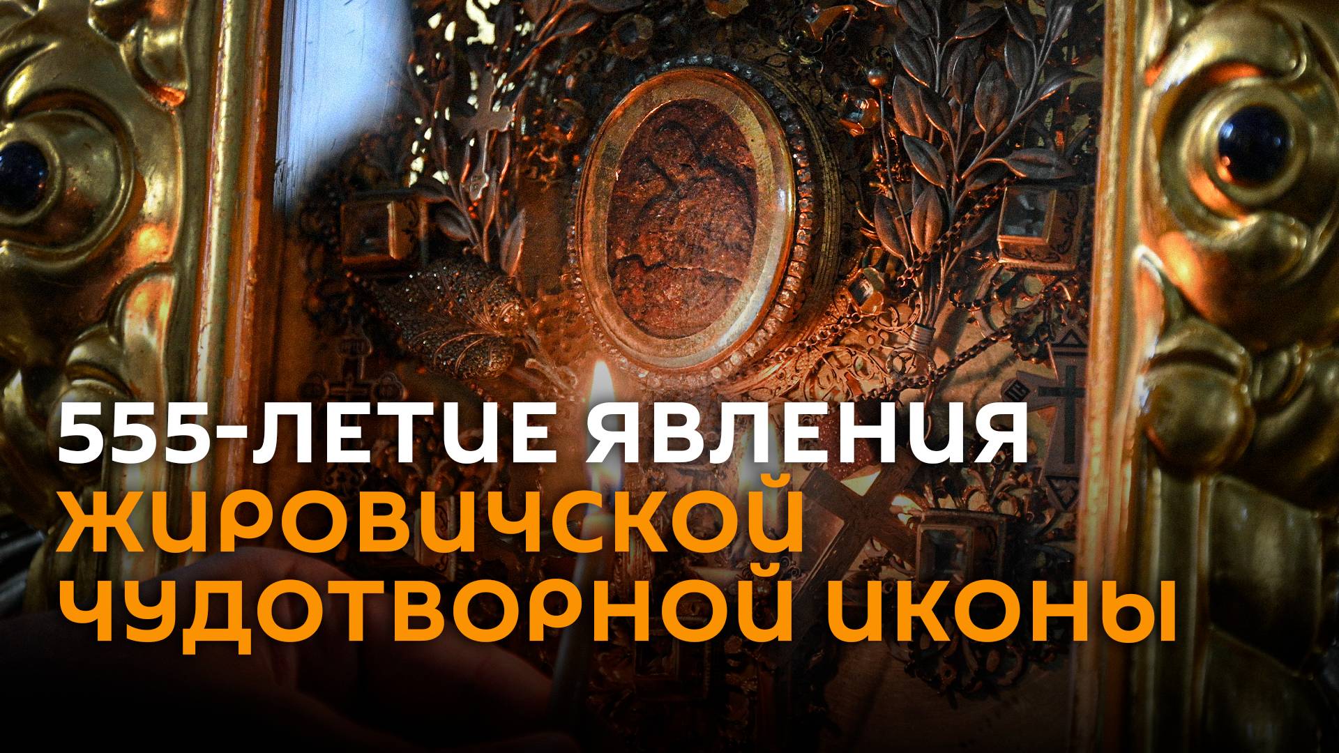 В Беларуси отмечают 555-летие явления Жировичской чудотворной иконы