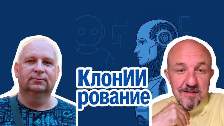 КлонИИрование талантолога Сергея Музжавлёва 2025-05-10