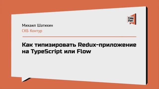 #Frontend, Михаил Шатихин, Как типизировать Redux-приложение на TypeScript или Flow