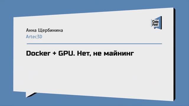 #Backend, Анна Щербинина, Docker + GPU. Нет, не майнинг