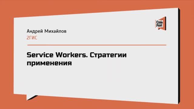 #Frontend,  Андрей Михайлов, Service Workers. Стратегии применения
