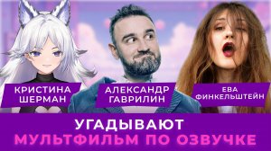 АКТЁРЫ ДУБЛЯЖА угадывают мультфильм по озвучке