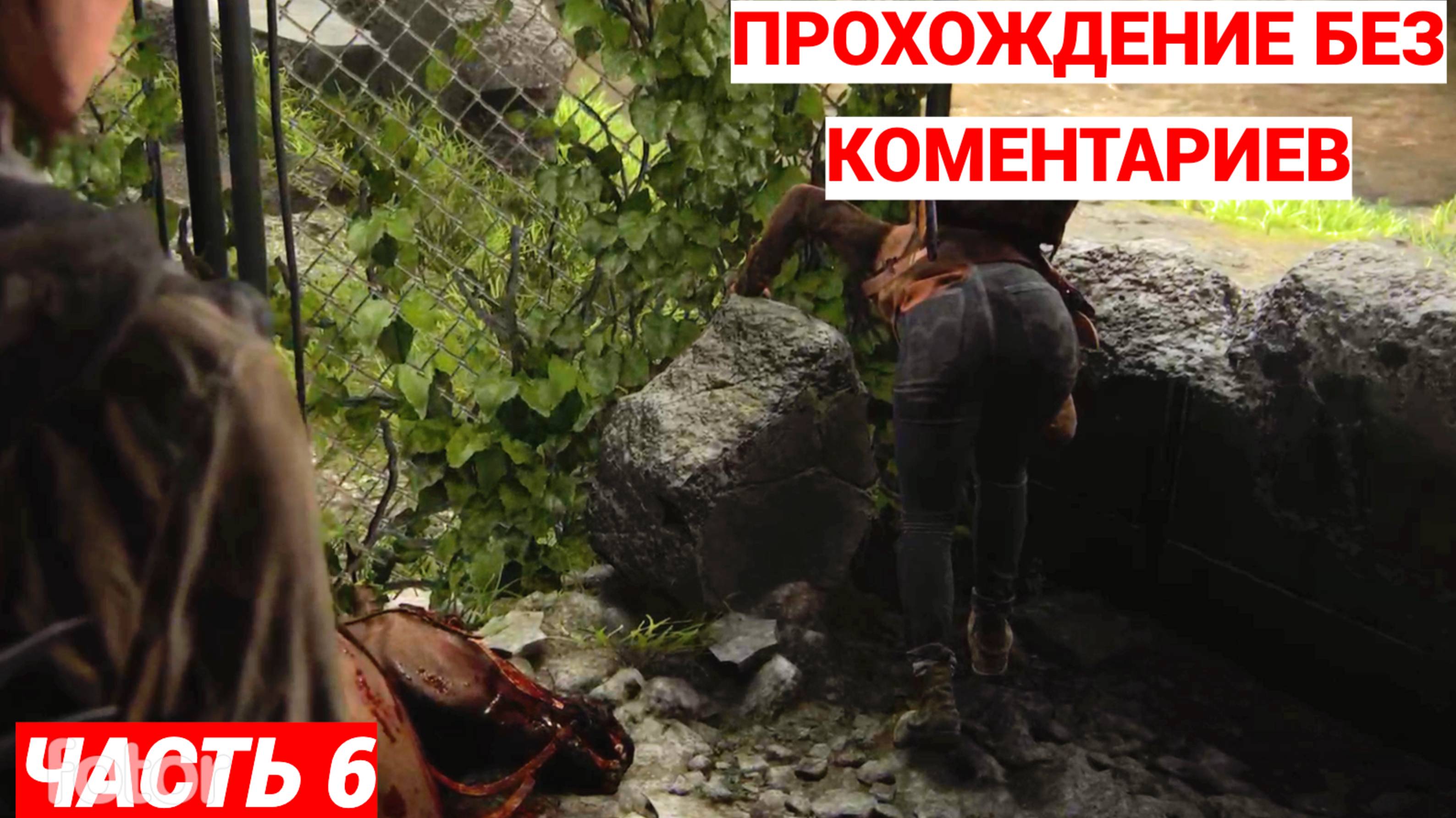The Last of Us 2 (Одни Из Нас 2) ➤ #6 ➤ Прохождение Без Комментариев На Русском ➤ Игрофильм ➤ PS5