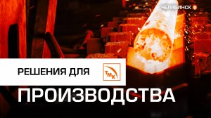 На ЧТПЗ внедрили установку подачи смазочного материала внутрь трубы