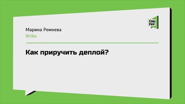 #QA Марина Ремнева, Как приручить деплой?