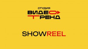 Шоурил студии "Видеотренд"