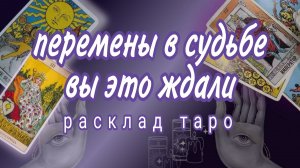 ❗ЧТО ВАМ ПО СУДЬБЕ ЭТИМ ЛЕТОМ❓Будущее в Любви❗Онлайн расклад #картытаро