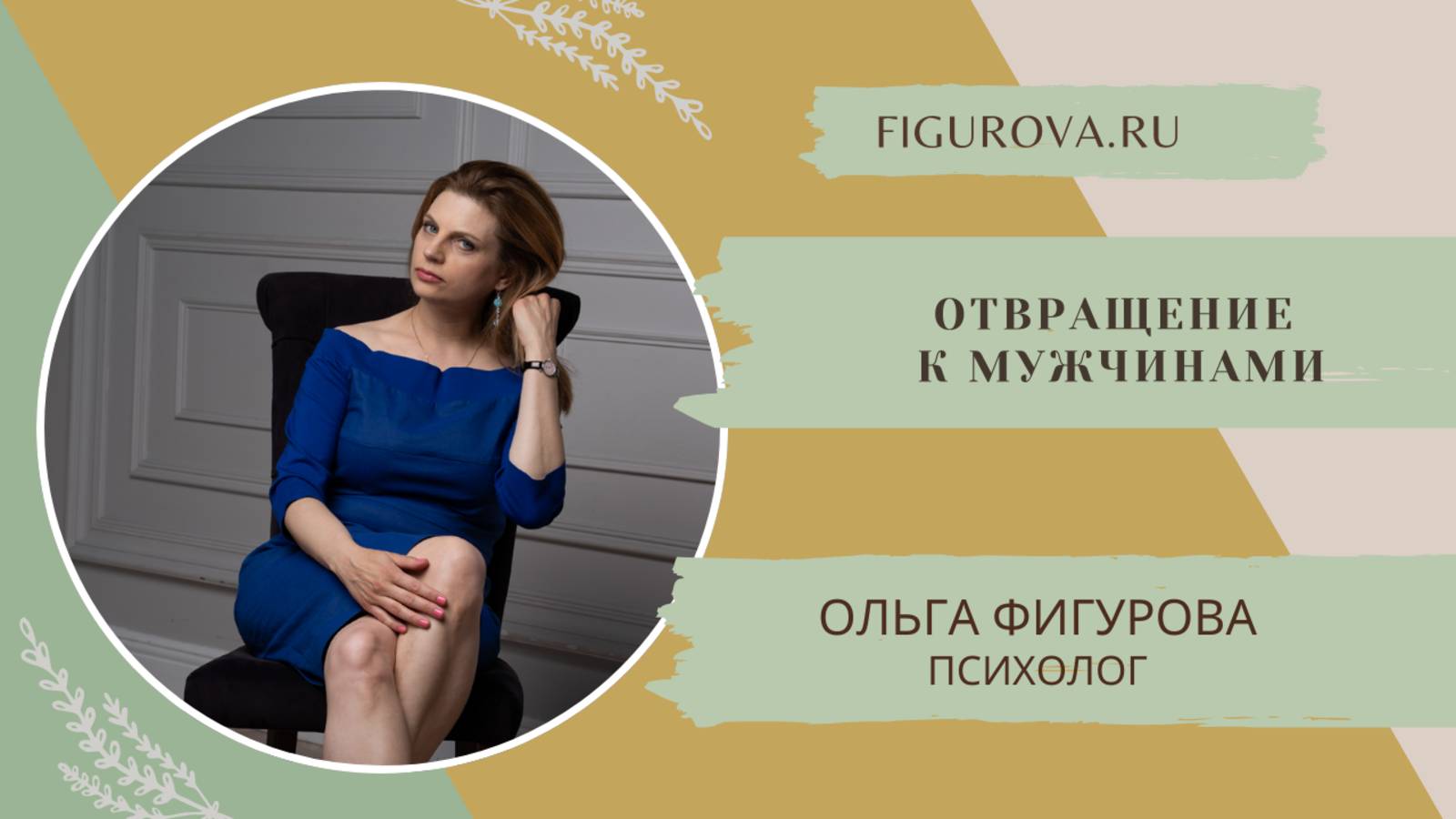 ОТВРАЩЕНИЕ К МУЖЧИНАМ | ОЛЬГА ФИГУРОВА